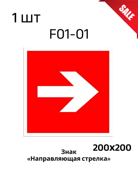F01 01 Направляющая стрелка Пленка 200 Х 200 20 см 20 см купить в