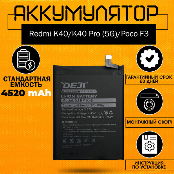 Аккумулятор (BM4Y) 4520 mah для Redmi K40, K40 Pro (5G), Xiaomi Mi 11X Pro, Poco F3 + монтажный ...