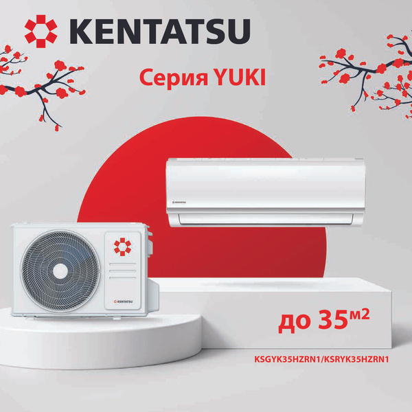 Инверторная сплит-система Kentatsu Yuki KSGYK35HZRN1/KSRYK35HZRN1 (до 35 м2, низкий уровень шума ...
