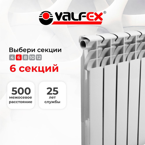 Секционный радиатор Valfex ValfexРадиатор, Биметалл, 6 секц. купить по доступной цене с ...