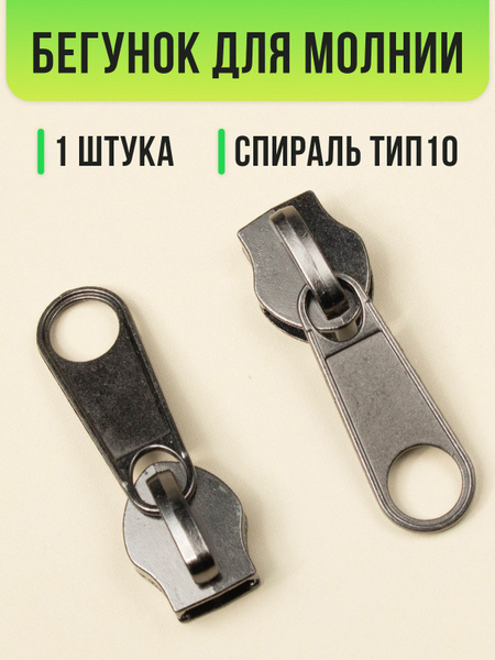 Бегунок для молнии 10 спираль, 1 шт. - купить с доставкой по выгодным ...