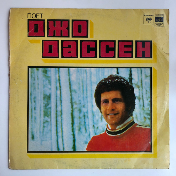 Джо Дассен - Поет Джо Дассен (1980, EX) LP - купить с доставкой по ...
