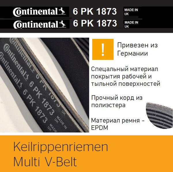 Ремень поликлиновой Continental 6PK1873 (Chevrolet Lacetti, двигатели ...