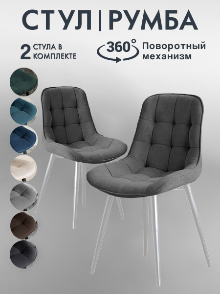 Стулья для кухни Румба 2 шт мягкие с поворотным механизмом - купить с ...