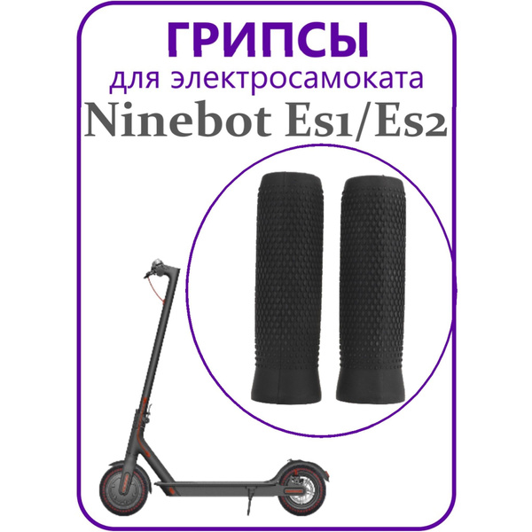 Грипсы для самоката Ninebot - купить по выгодной цене в интернет ...