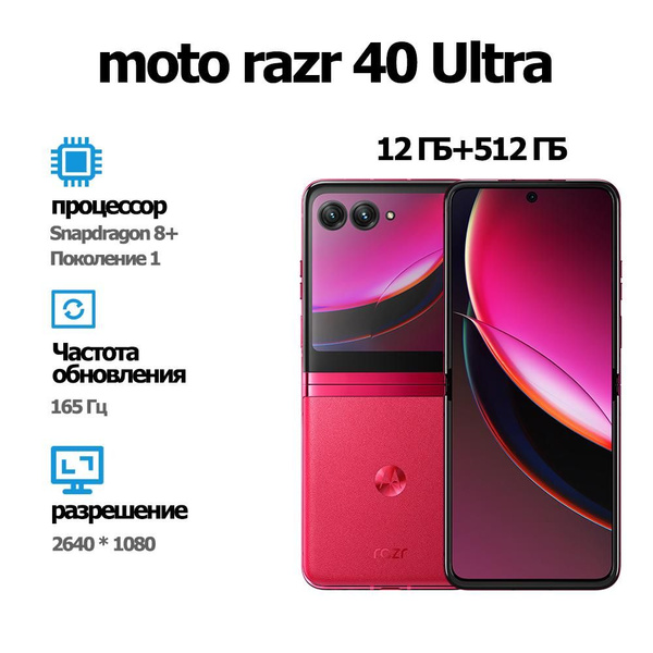 Смартфон Motorola razr 40 Ultra(совершенно новый) 512 ГБ 12 ГБ Красный 6.9 OLED/AMOLED razr 40 ...