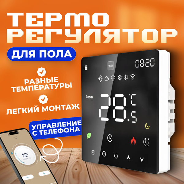 Терморегулятор для теплого пола Wi-Fi - купить с доставкой по выгодным ...