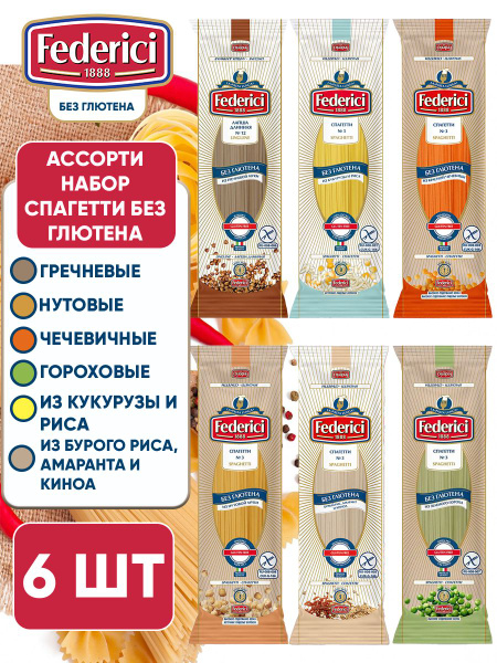 Макароны, спагетти Federici без глютена из нута, чечевицы, амаранта, гороха, риса набор 6шт по ...