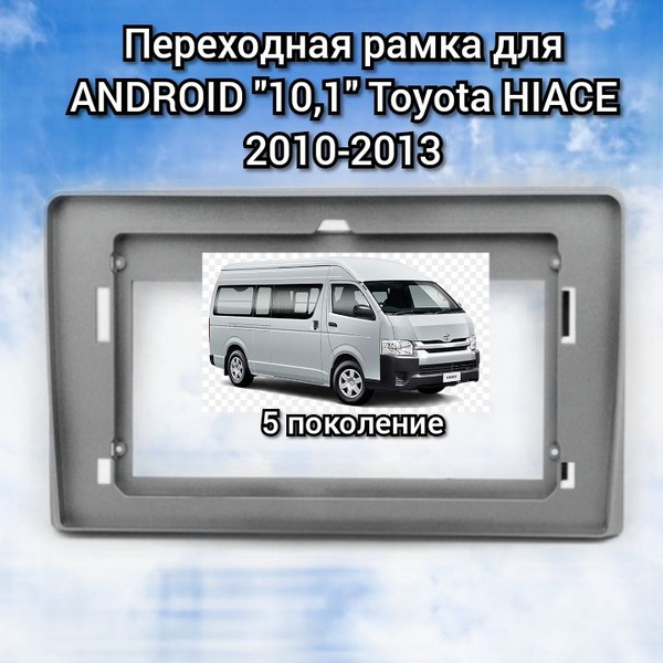 Переходная рамка + проводка питания для андроид магнитолы 10 дюймов в ...