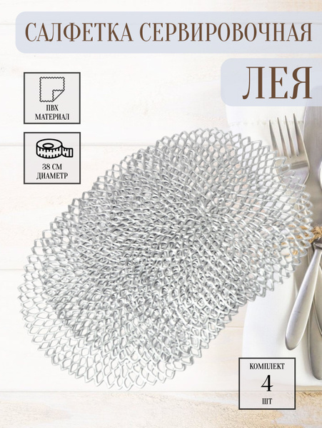 Салфетка сервировочная на стол Лея, плейсмат, подставка под горячее ...
