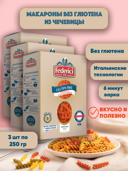 Макароны без глютена из чечевицы, Federici 3 шт по 250 г - купить с доставкой по выгодным ценам ...