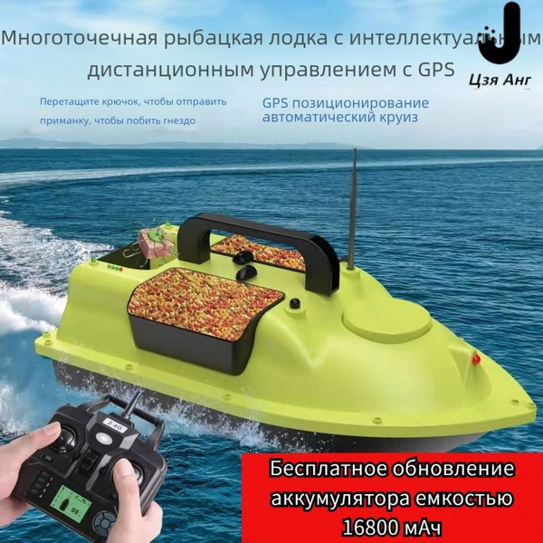 Управляемый катер с GPS модулем для прикормки рыбы ,1600 3 накопителя ...