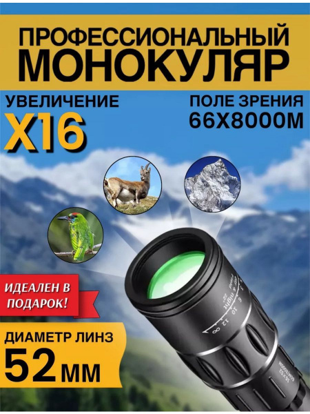 Монокуляр XR GROUP профессиональный турестический 16x 52мм - купить по выгодной цене в интернет ...