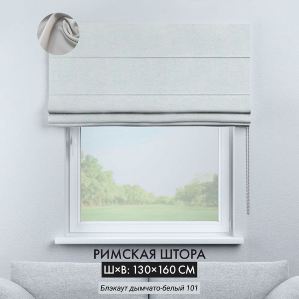 Характеристики Римская штора блэкаут Cortin 130х160 см, дымчато-белая ...