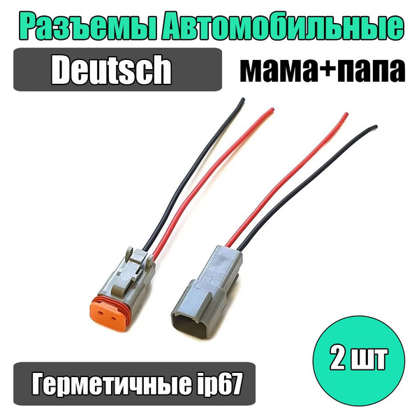 Разъем Deutsch 2шт IP67 мама+папа цоколь, влагозащищенный штекер ...