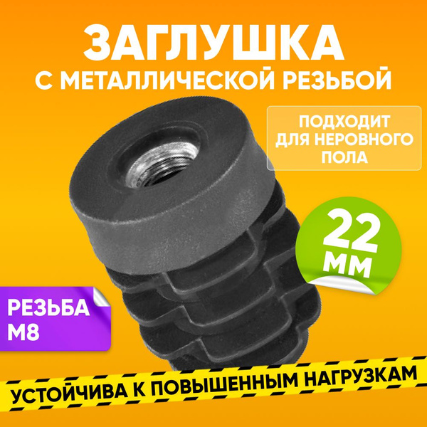 Заглушка пластиковая внутренняя D22мм с резьбой М8 для круглой трубы ...