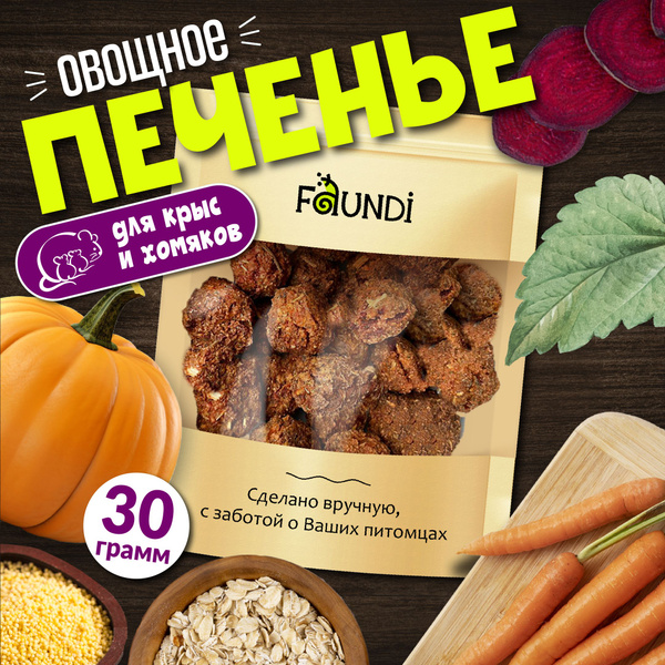 Лакомство для хомяков, крыс "Овощное печенье", корм для грызунов Faundi ...