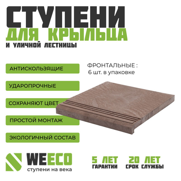 Ступень плитка на крыльцо фронтальная Берлин для лестниц WeEco, коричневая, 6 шт. - купить с ...