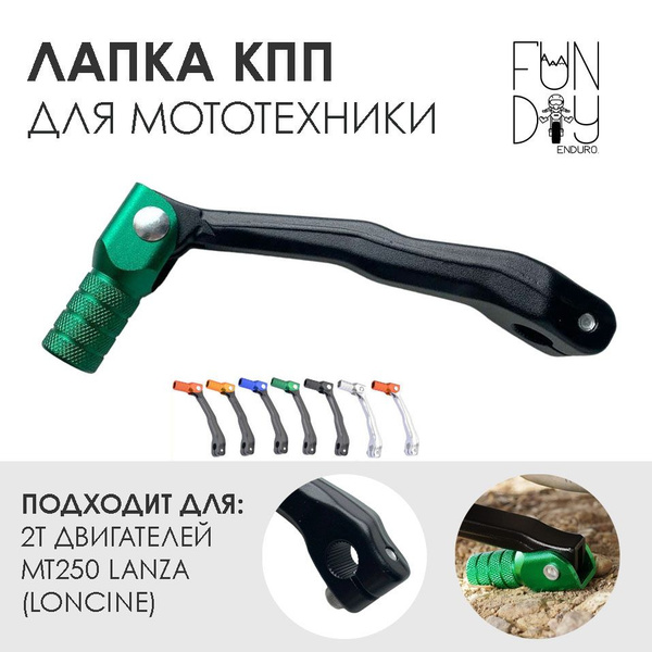 Рычаг лапка КПП GR7 GR8 LANZA HENGJIAN MT250 DT230 (зеленый) - купить по низким ценам в интернет ...