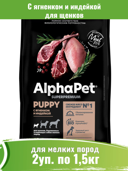 AlphaPet Superpremium 2шт по 1,5кг корм для щенков мелких пород с ягненком и индейкой купить на ...