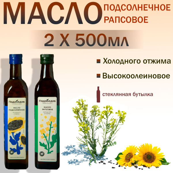 Масло Подобедов рапсовое, подсолнечное высокоолеиновое холодного отжима ...