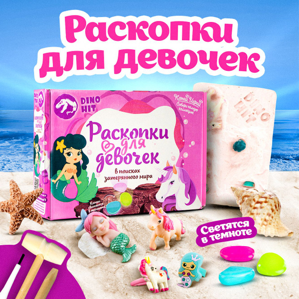 Раскопки для девочек. Набор: игрушки, кольца и волшебные камни. Подарок ...
