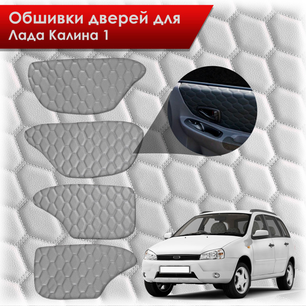 Обшивки карт дверей из эко-кожи для Lada Kalina / Лада Ваз Калина 1 ...