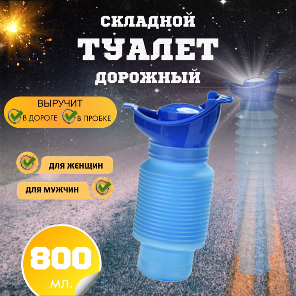 Портативный дорожный туалет в машину Simple Hike, мини туалет ...