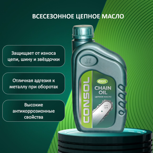 Цепное масло Consol Chain Oil купить на OZON по низкой цене (1542823544)