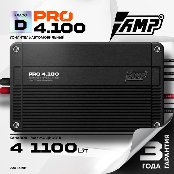 Усилитель AMP PRO 4.100 / Усилитель для авто - купить с доставкой по ...