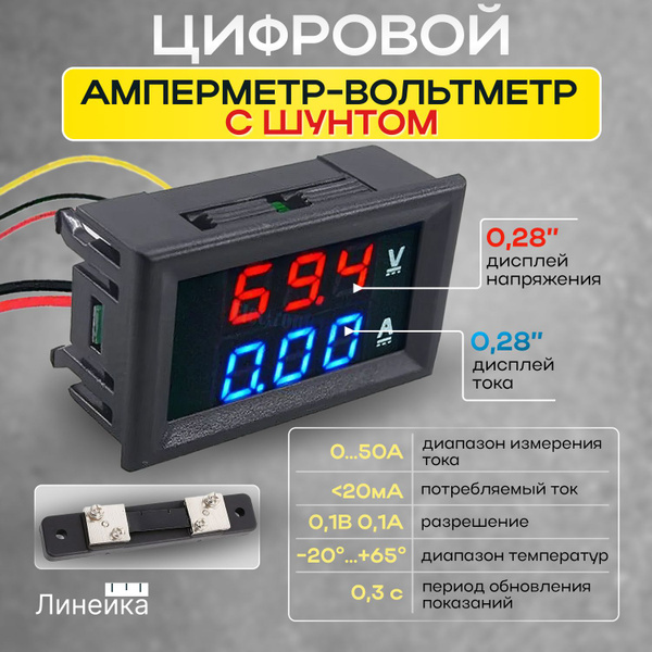 Цифровой вольтметр-амперметр 100V. 50A с шунтом и шлейфом в комплекте ...