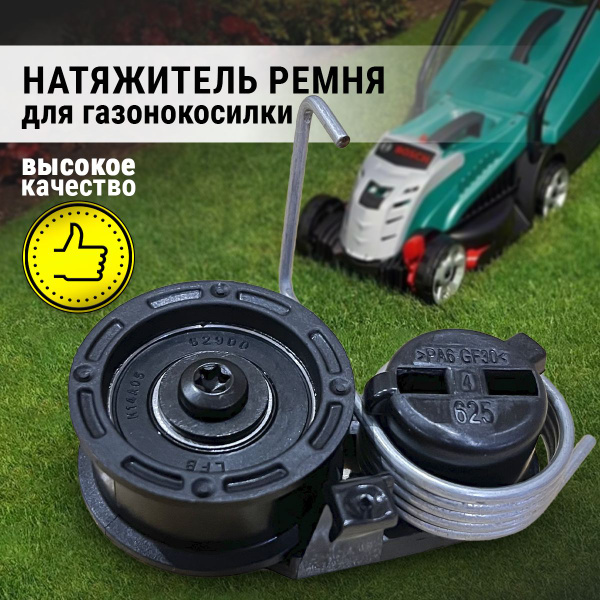 Натяжитель ремня для газонокосилки Бош Bosch Rotak 32, ARM 32 ...