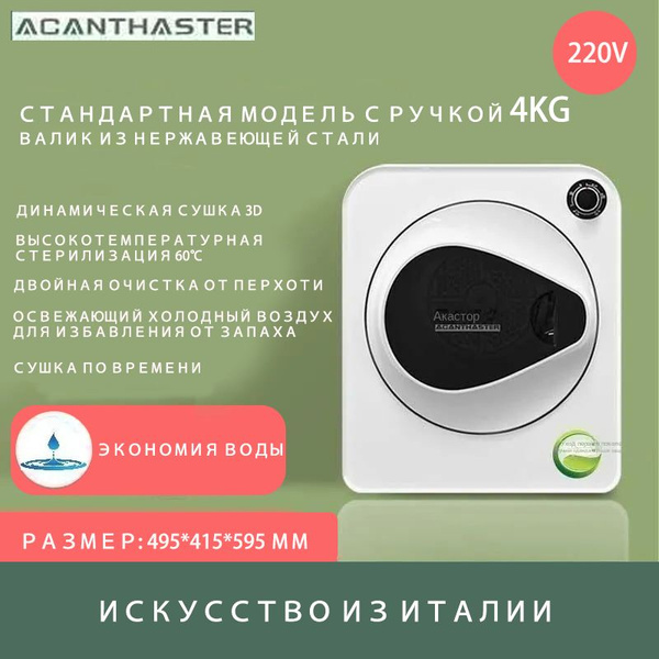 ACANTHSTER Небольшая бытовая сушильная машина, 4 кг, белый купить на ...