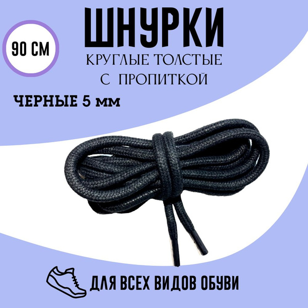 Шнурки, черный, Хлопок, 90 см купить по низкой цене с доставкой в ...