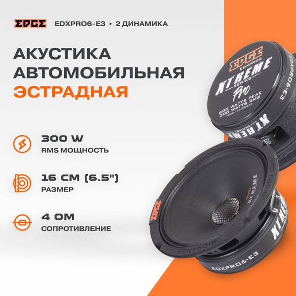 Акустика среднечастотная EDGE EDXPRO6-E3 - купить по выгодной цене в интернет-магазине OZON ...