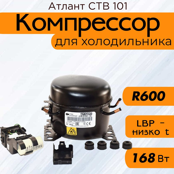 Компрессор Атлант СТВ 101 (R-600, 168 Вт при -23.3C) - купить с доставкой по выгодным ценам в ...