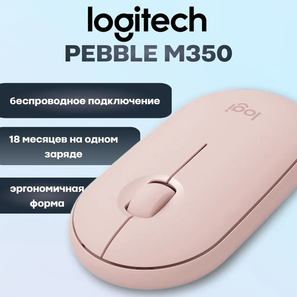 Мышь беспроводная Logitech Pebble M350, розовый - купить по выгодной ...