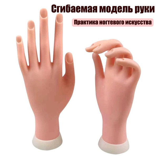 Маникюрная тренировочная рука, тренировочная модель, гибкие пальцы из ...