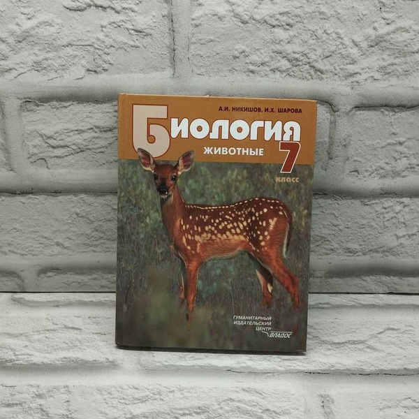 Биология. Животные. 7 класс | Никишов Александр Иванович, Шарова Инесса ...