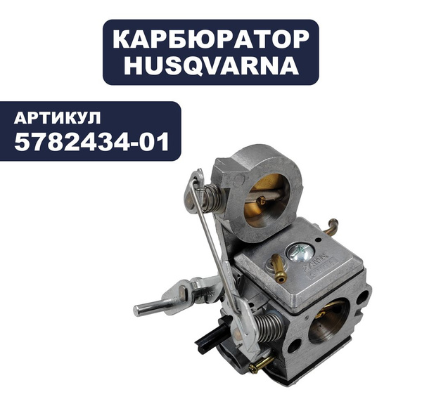 Карбюратор HUSQVARNA K760, 770 Zama C3-EL43A купить на OZON по низкой ...