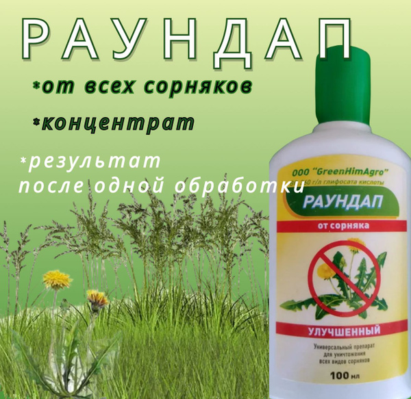 Гербицид GreenHimAgro Raundap0.1 100 мл - купить по выгодным ценам в ...