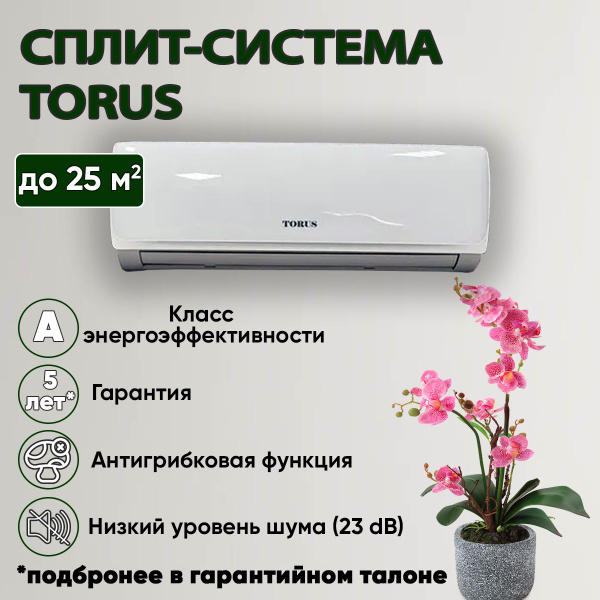 Сплит система TORUS TVK-07H не инверторная / кондиционер для дома ...