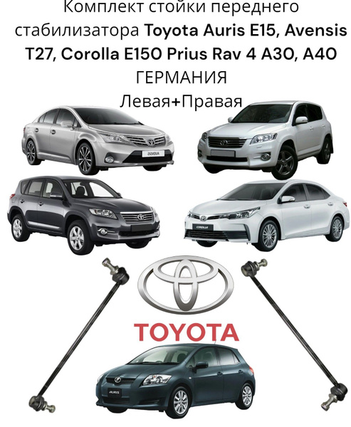 Комплект стойки переднего стабилизатора Toyota Auris E15, Avensis T27 ...