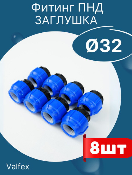 Заглушка пнд 32 компрессионная (Valfex) 8шт. купить на OZON по низкой цене (1569829422)