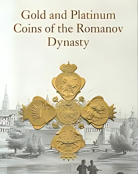 Gold and platinum. Coins of the Romanov dynasty - купить с доставкой по ...