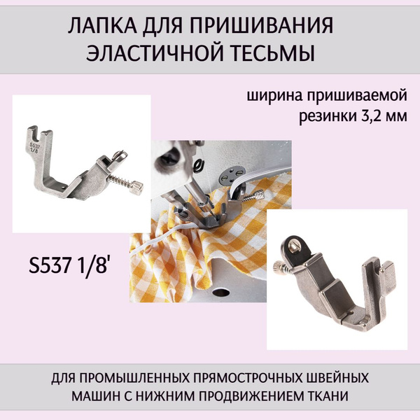 Лапка S-537 для настрачивания эластичной тесьмы (резинки), для ...
