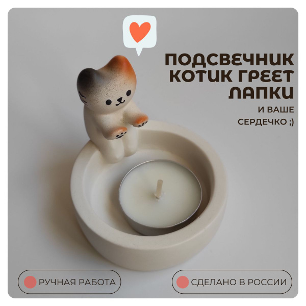 Подставка подсвечник котик греет лапки подсвечник-лапки - купить по ...