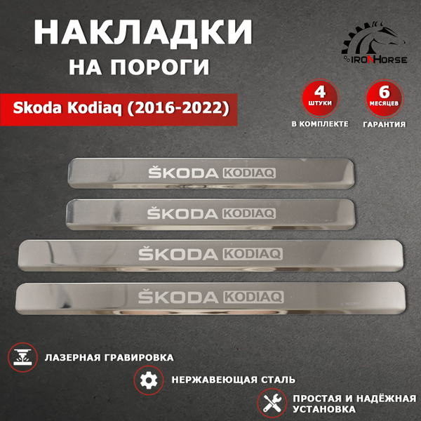Накладки на пороги Шкода Кодиак / Skoda Kodiaq (2016-2022) надпись ...