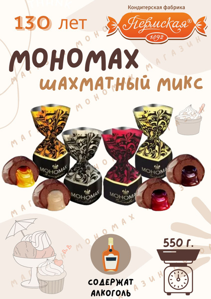Конфеты шоколадные ""МОНОМАХ Шахматный Микс (Серебряный, Янтарный ...