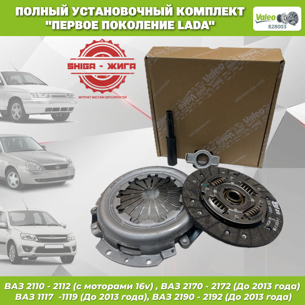 Сцепление VALEO 828003 , 1.6 16V , ВАЗ 2110-2111-2112 , Приора 2170 ...